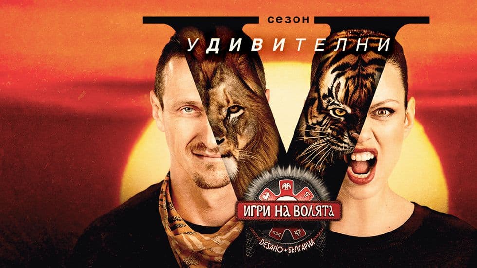 Игри на волята: България / Сезон 5-TVShow tabs