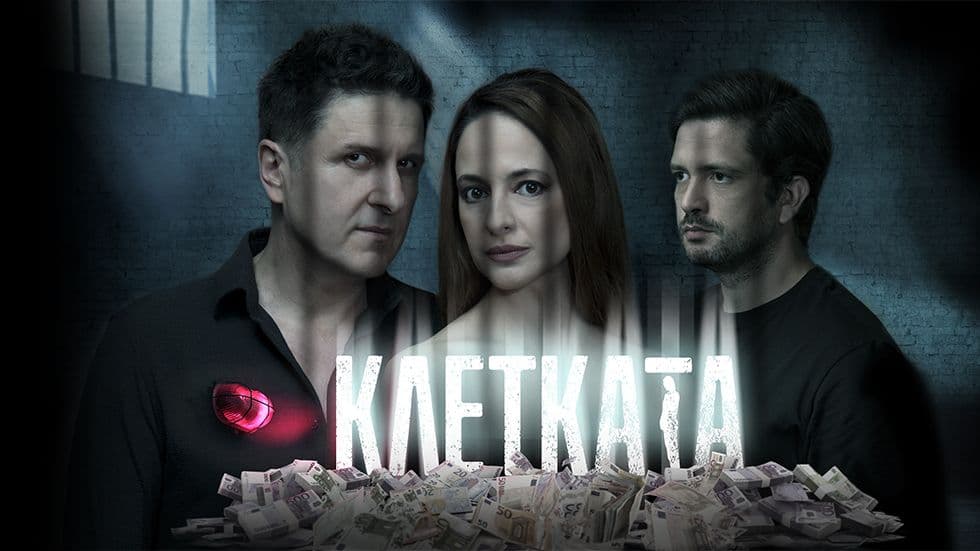 Клетката / Сезон 1-TVShow tabs