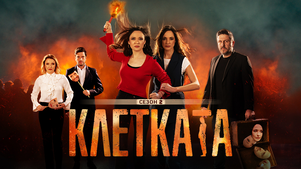 Клетката / Сезон 2-TVShow tabs